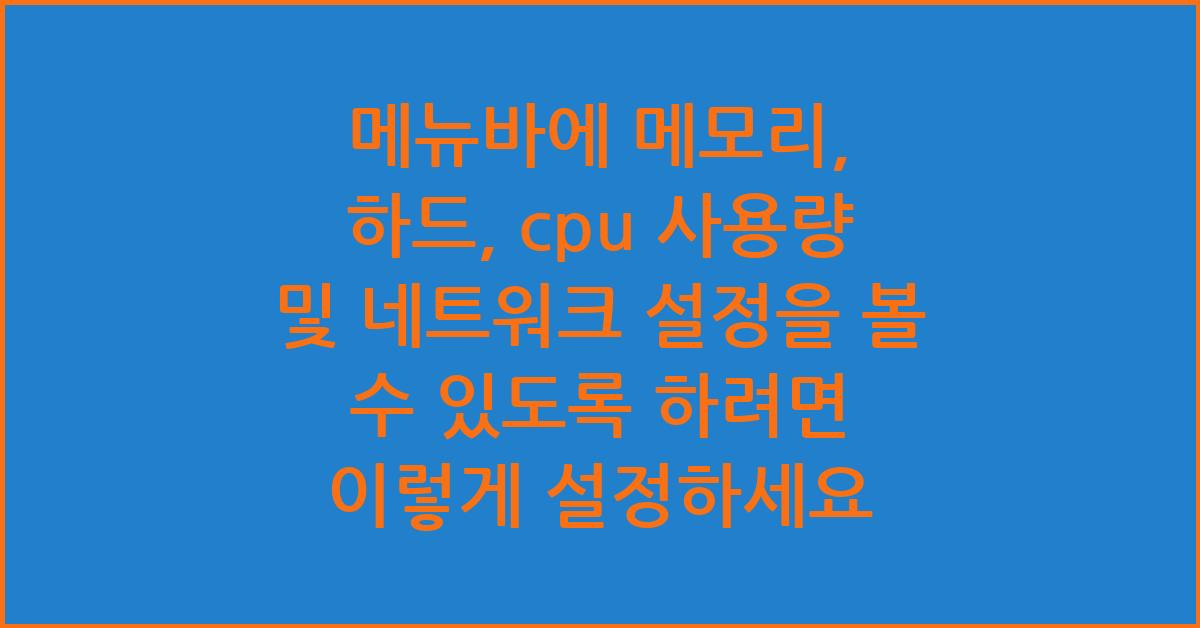 메뉴바에 메모리 하드 Cpu 사용량 및 네트워크 설정을 볼 수 있도록 하려면 이렇게 설정하세요