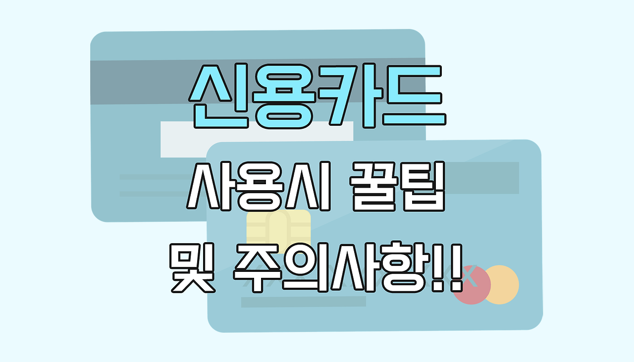 신용카드 현명하게 사용하는 방법과 주의사항 포인트 적립 리볼빙 서비스