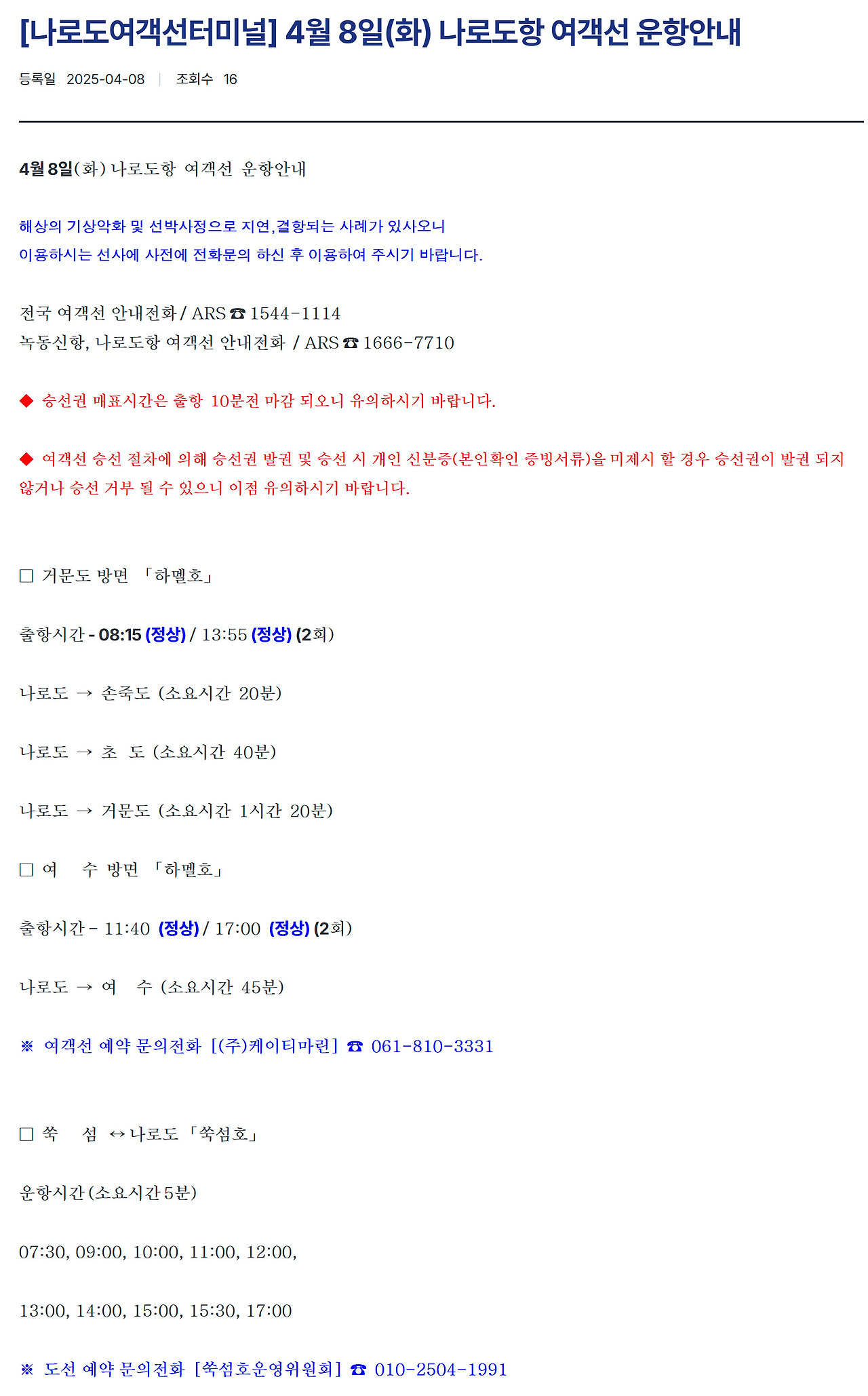 나로도여객선터미널 노선 배편 시간표 고객센터 전화번호 총정리