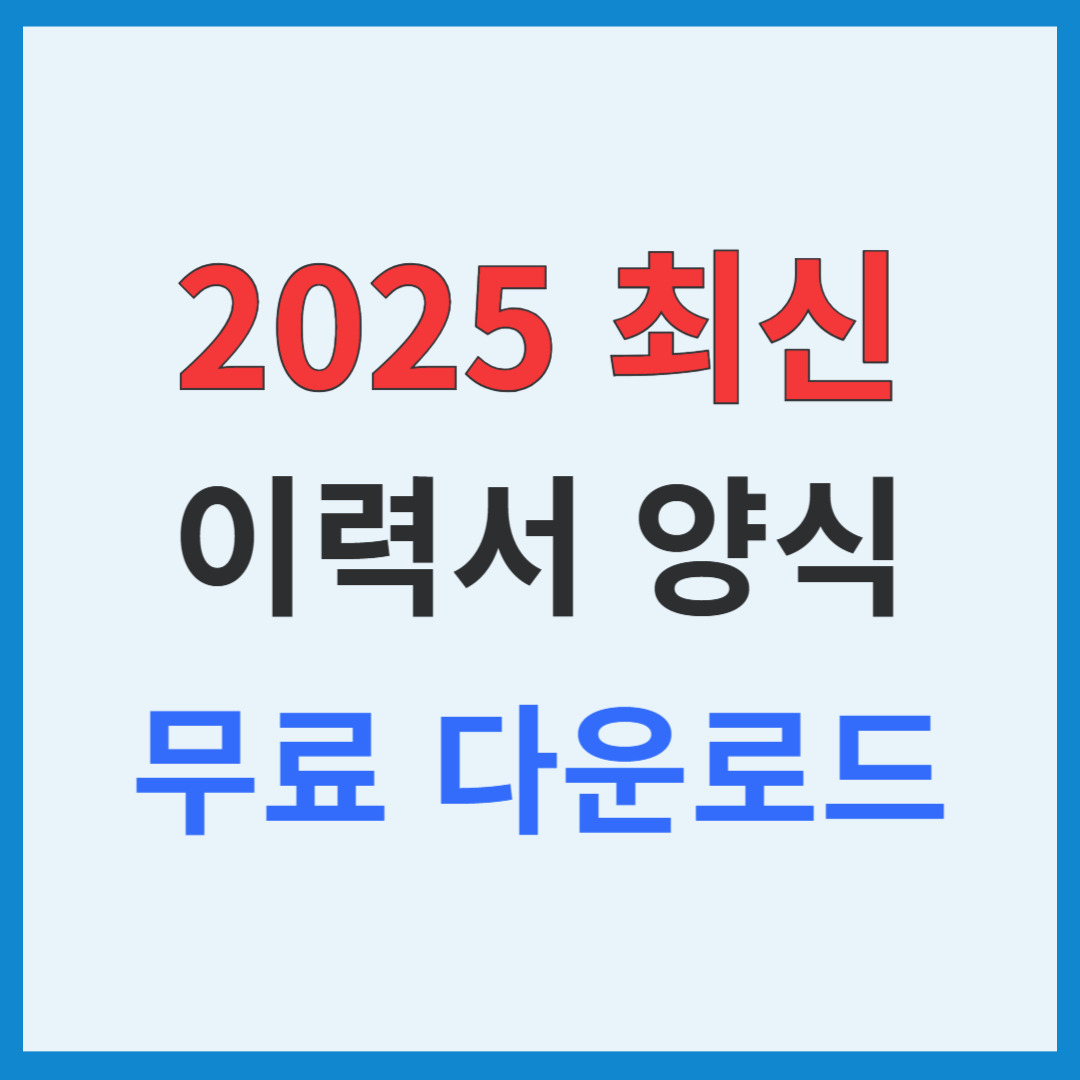 [2025년 최신] 이력서 양식 무료 다운로드 (HWP, Word, PDF 포함) + 작성법 총정리