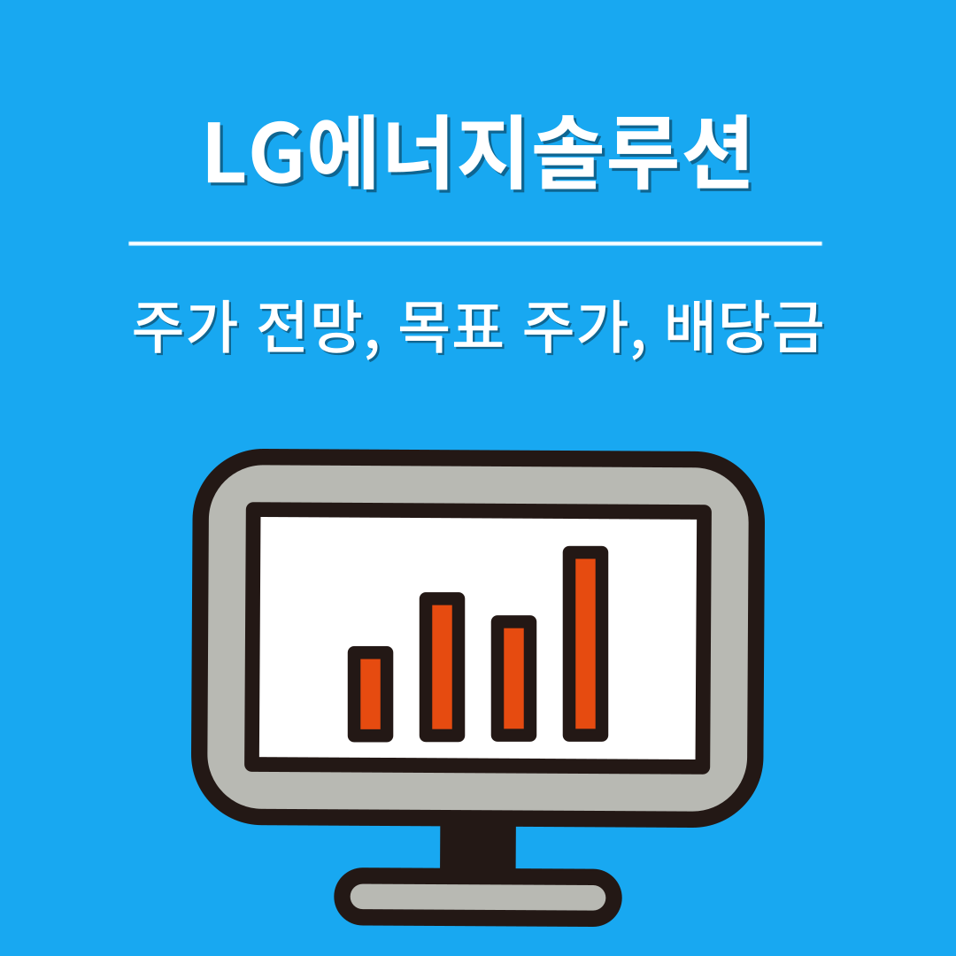 Lg에너지솔루션 주가 전망 목표 주가 배당금 지급일 정리 2025년 기준