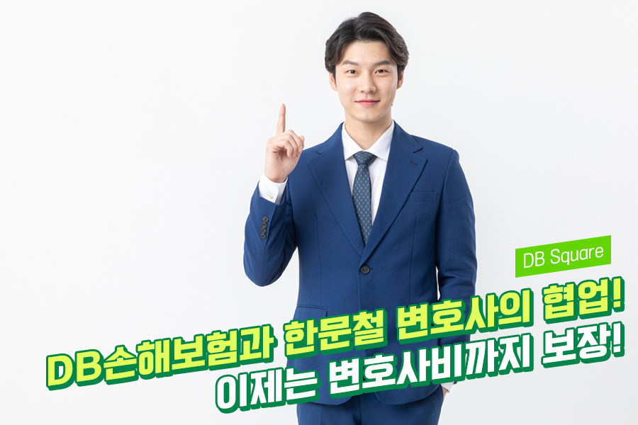 Db손해보험한문철 협업 자동차사고 변호사비까지 보장