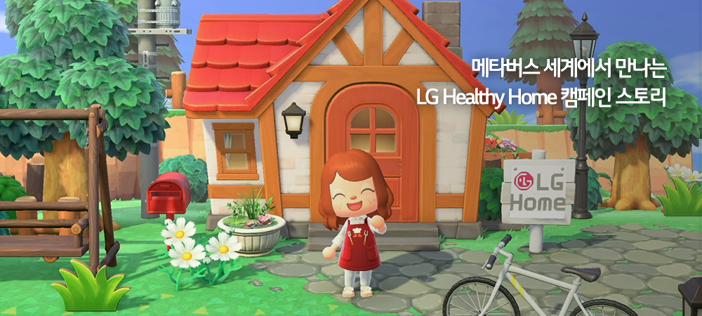 메타버스 세계에서 만나는 LG Healthy Home 캠페인 스토리 HSAD 공식 블로그 HSADzine
