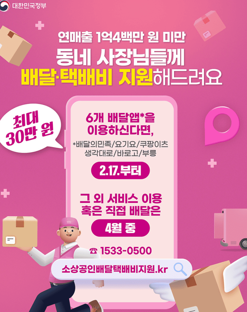 2025 소상공인 배달택배비 지원사업최대 30만원 지원대상부터 신청방법까지 총정리