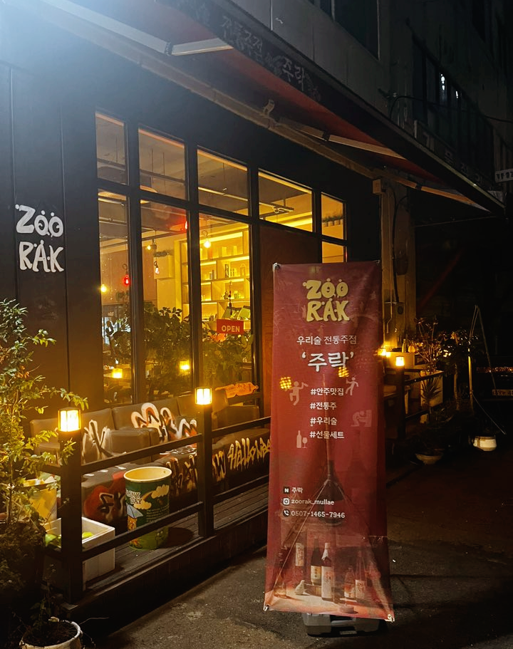 주락 영등포 문래 창작촌 전통주점 문래 맛집 퓨전 안주 한식 술집