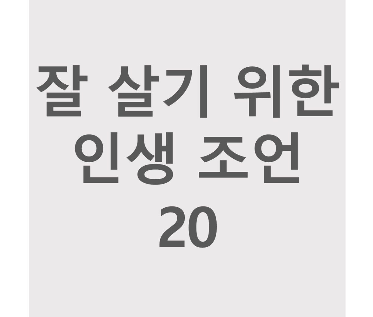 잘 살기 위한 인생 조언 Top 20