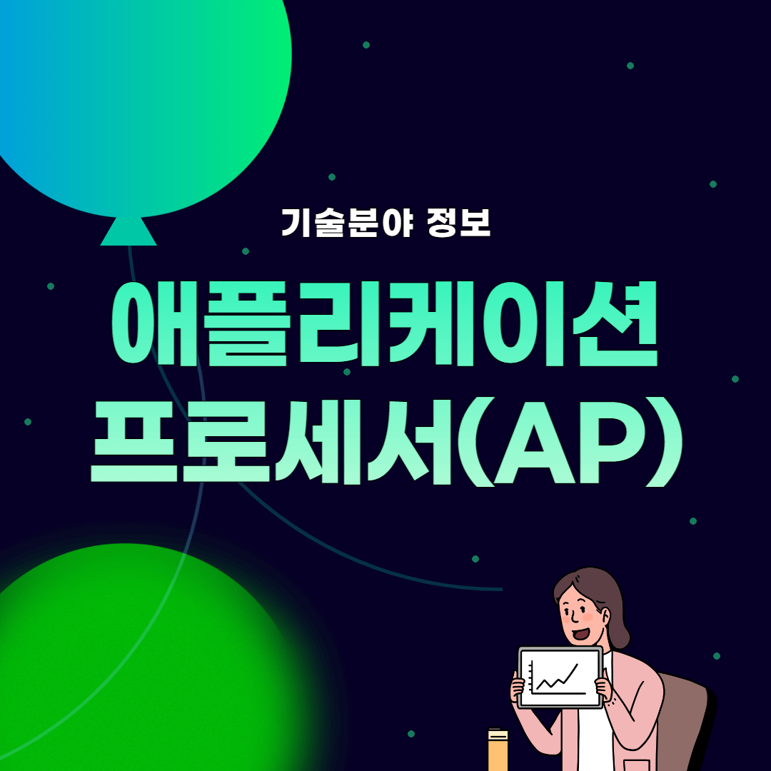 스마트폰 애플리케이션 프로세서(AP)란?