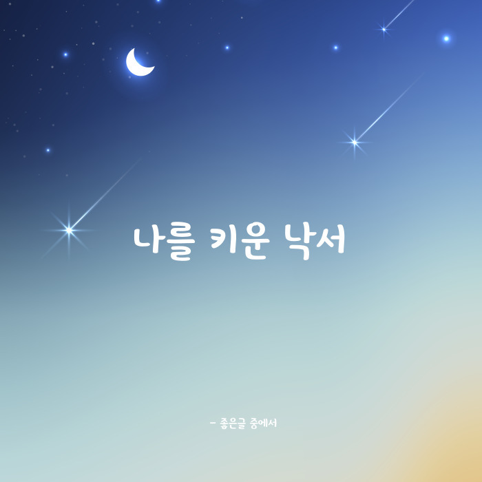 나를 키운 낙서