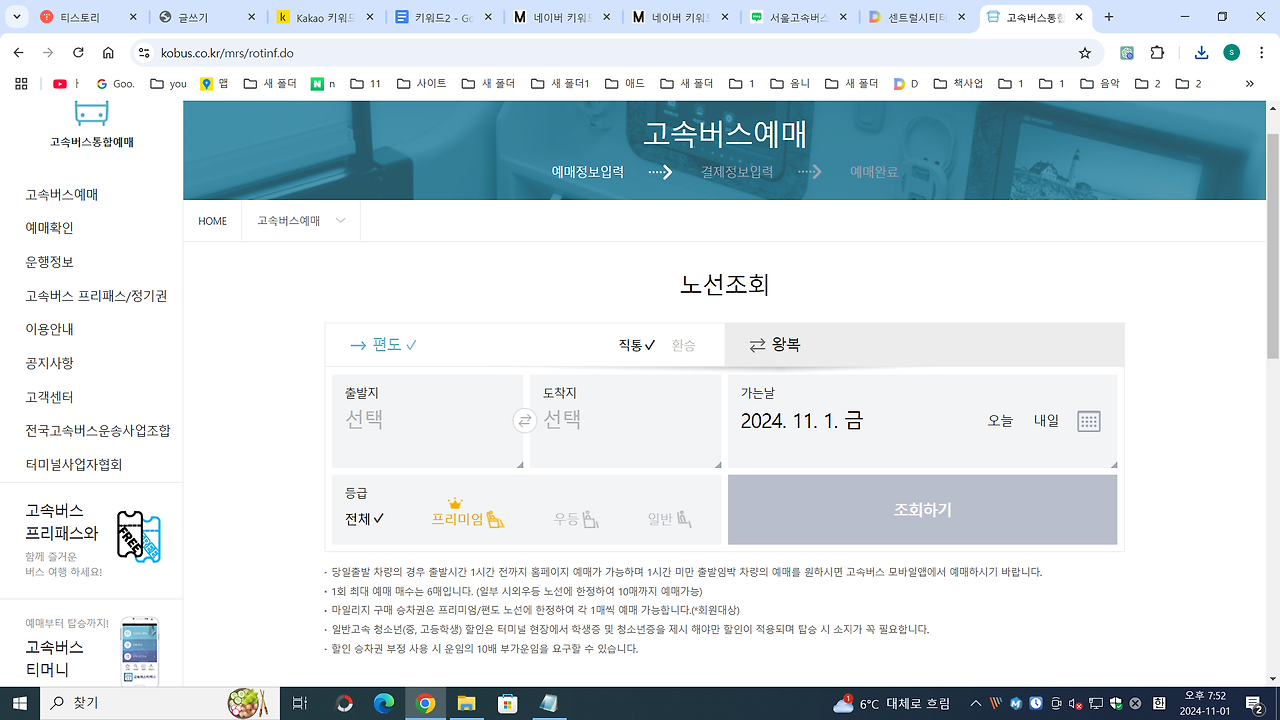 센트럴시티터미널 호남선시간표및 예매