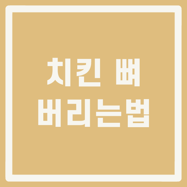 치킨 뼈 고기 뼈 음식물쓰레기 일까 치킨 뼈 고기 뼈 버리는 방법 알아보자