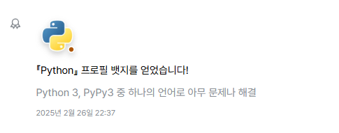 [solved] 『Python』 프로필 뱃지