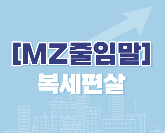 복세편살 뜻 의미 Mz줄임말
