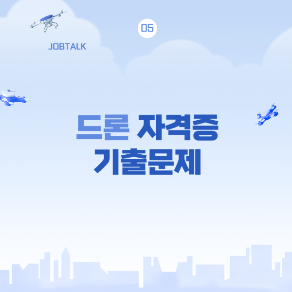 드론 자격증 4종 취득방법 기출문제 교육기관 총정리