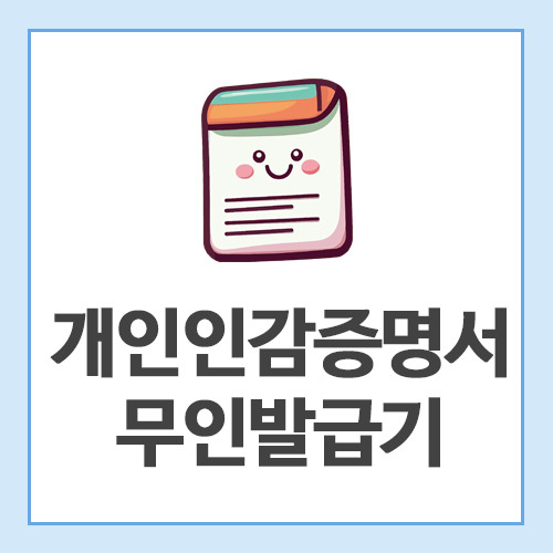 개인인감증명서 무인발급기 사용방법 장단점 안내