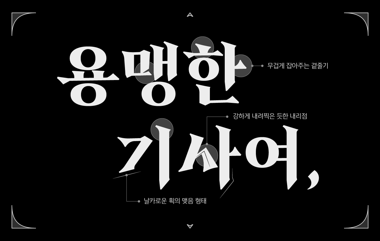용맹한 기사여 전설의 검을 깨워라 판타지 액션 블록버스터 폰트 「기사의맹세」 출시 And 윤멤버십 업데이트