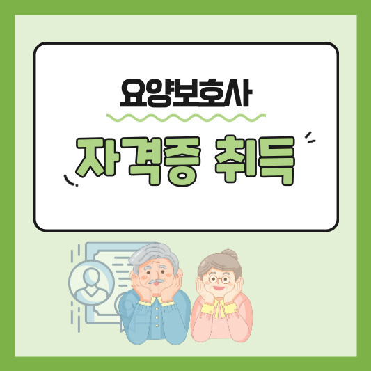 요양보호사 자격증 취득방법 및 국비지원