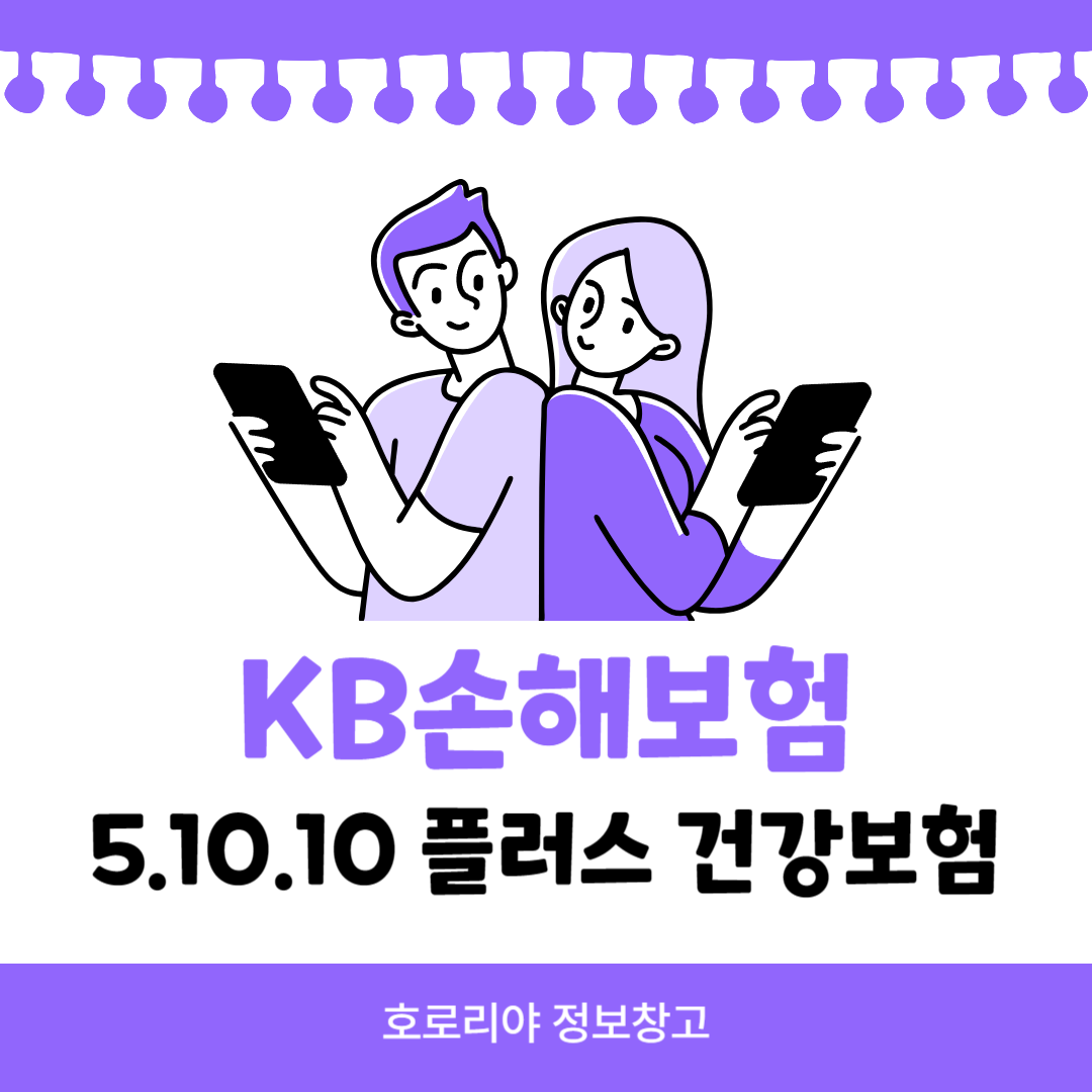 Kb손해보험 Kb 51010 플러스 건강보험 무배당2311