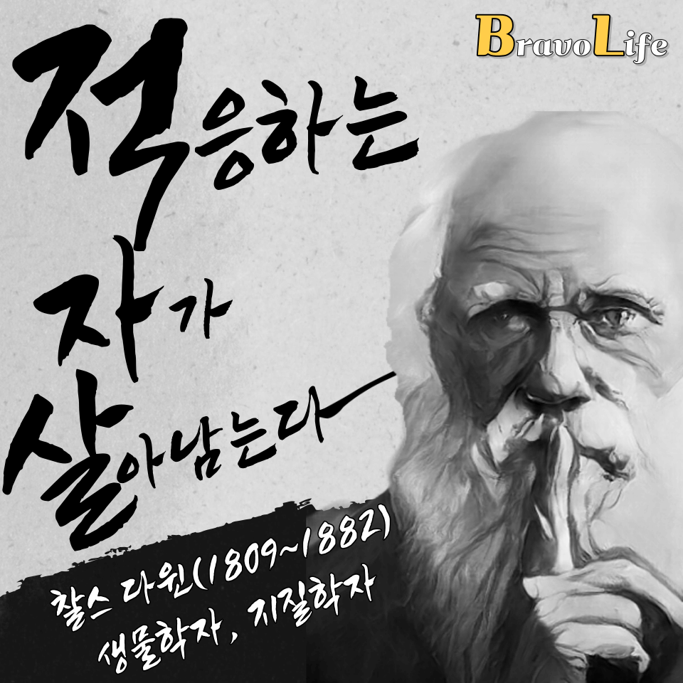 종의 기원 찰스 다윈 변화에 가장 잘 적응하는 자가 살아남는다
