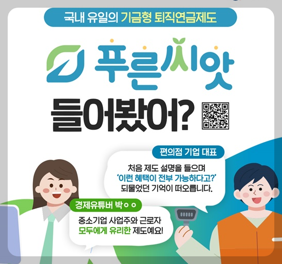 푸른씨앗 홈페이지 중소기업 근로복지공단 퇴직연금 가입대상 운용방법