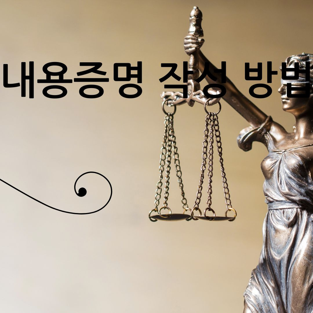 내용증명 작성 방법과 양식