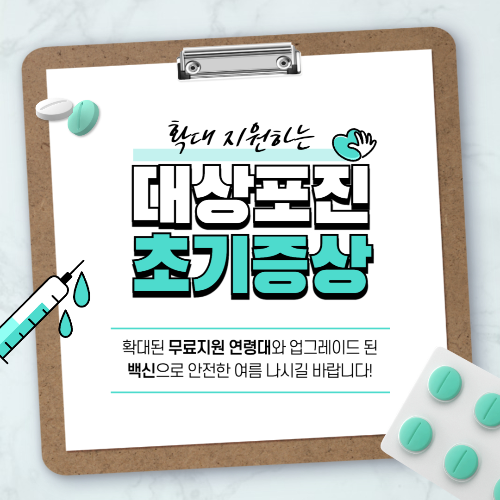 대상포진 초기증상 예방접종
