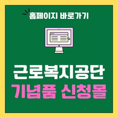 근로복지공단 기념품 신청몰 바로가기 (https://cert.benecafe.co.kr)