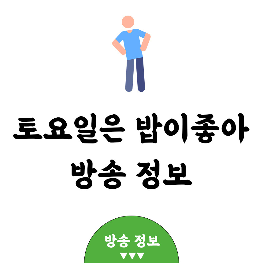 토요일은 밥이좋아 15회 수원 돈카츠 생태찌개 디저트 카페 위치 촬영지 장소 어디