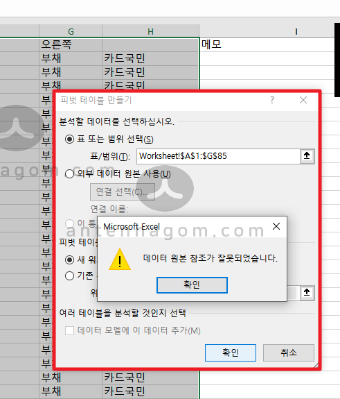 엑셀 피벗테이블 작성시 데이터 원본 참조가 잘못되었습니다 에러 해결방법