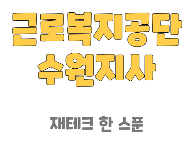 근로복지공단 수원지사 전화번호 팩스번호 홈페이지 주차