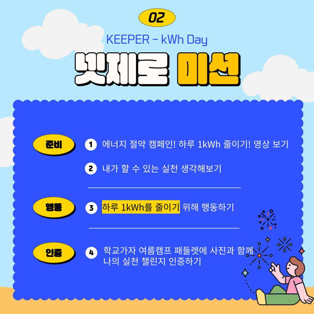 2023 학교가자 온라인 여름캠프 1주 K 에너지 절약을 위한 여름방학을 계획해볼까요