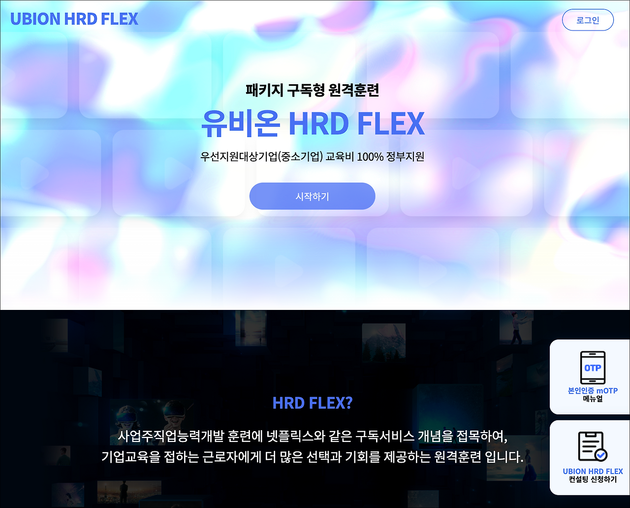 구독형 기업교육 유비온 HRD FLEX (https://uflex.ubion.co.kr)