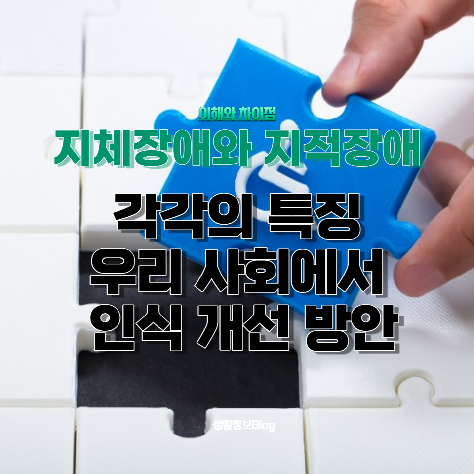 지체장애와 지적장애의 차이점을 이해하고 각각의 특징과 우리 사회에서의 인식 개선 방안에 대해 알아봅니다
