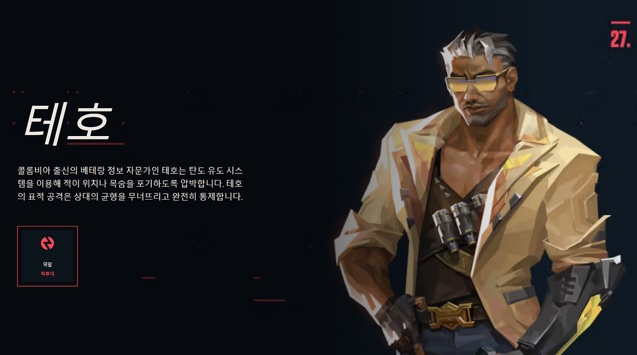 발로란트 신규캐릭터 신규요원 테호 이벤트