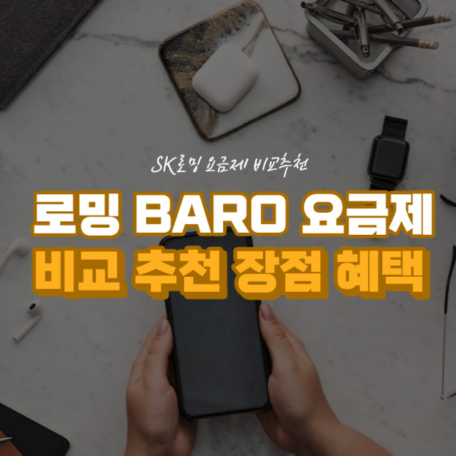 SK 로밍 BARO 요금제 비교 추천 사용법 혜택 총 정리