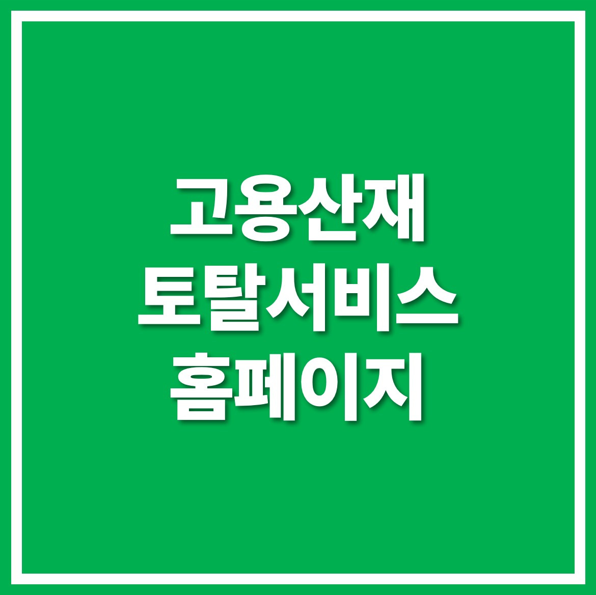 고용산재 토탈서비스 홈페이지 (https://total.comwel.or.kr/)