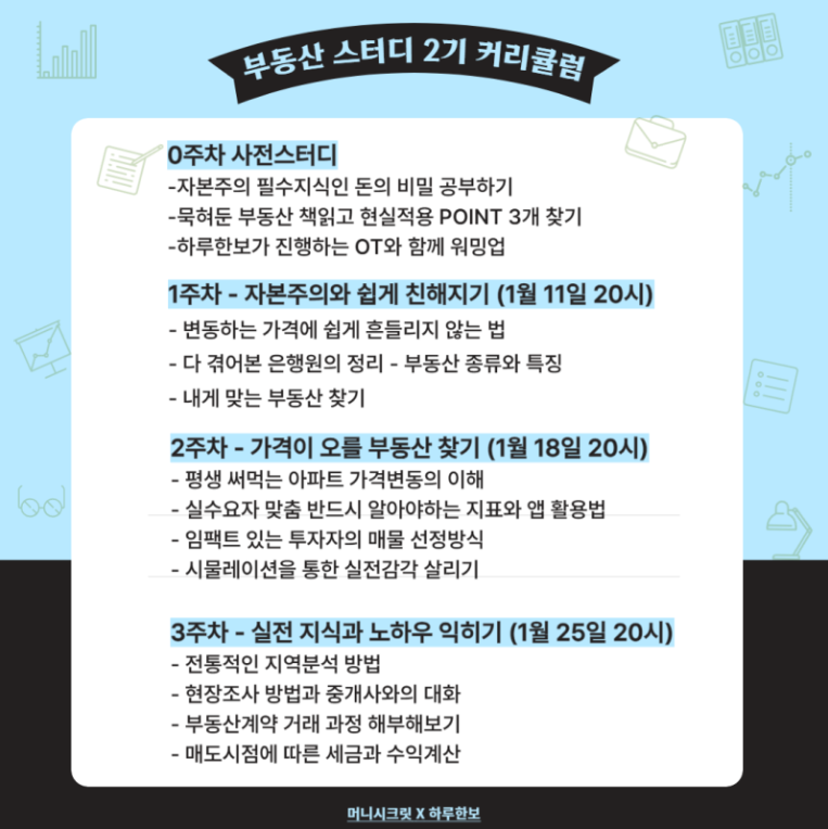 하루한보 부동산 기초스터디 2기 후기
