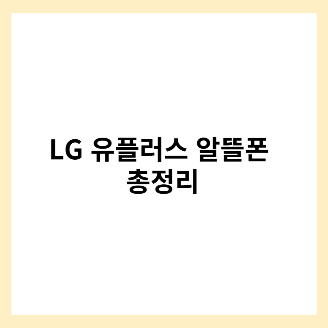 Lg 유플러스 알뜰폰 엘지 유플러스 알뜰폰 요금제 총정리 빈스빈스 이슈