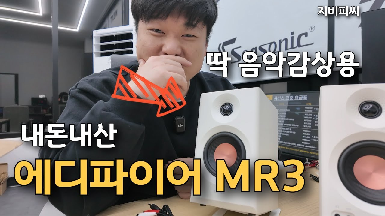 에디파이어 Mr3 10만원대 미친 스피커라고스펙장점후기
