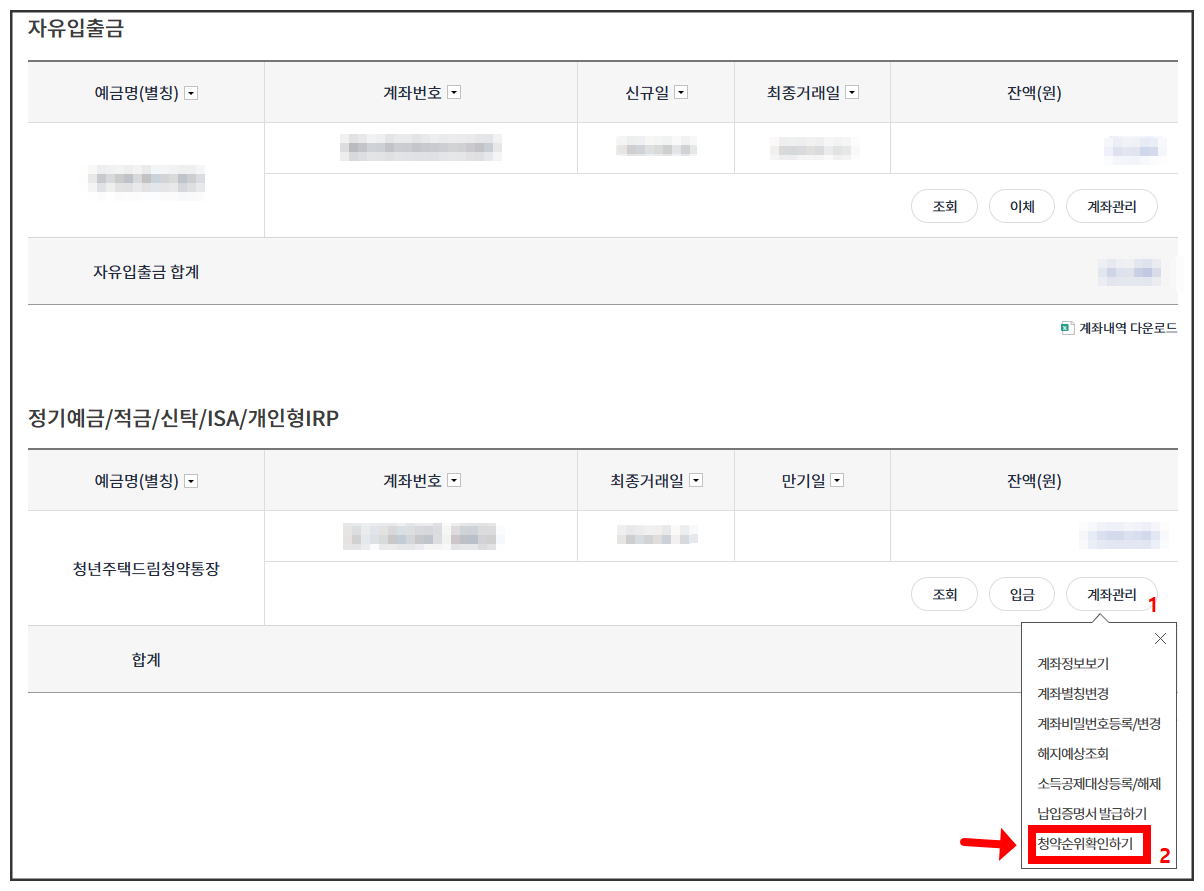 청약통장 납입 횟수 납입인정금액 납입인정회차 순위 확인 방법 하나은행