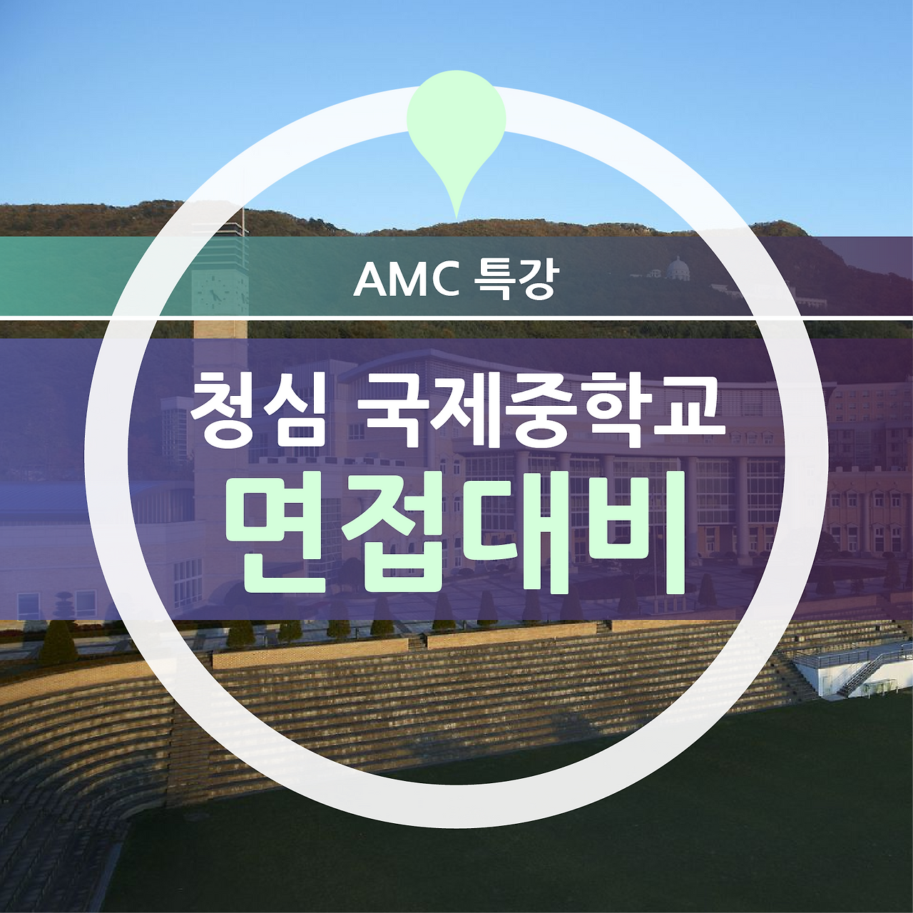 청심국제중면접 청심국제중자소서 청심국제중입학 Class 청심중학원