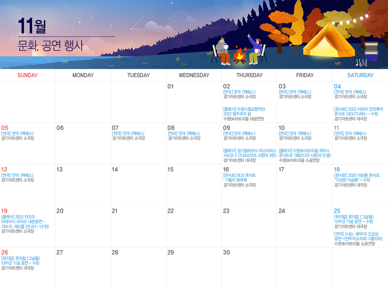 11월 문화캘린더 수원시 공연 전시 문화 행사 일정 소개
