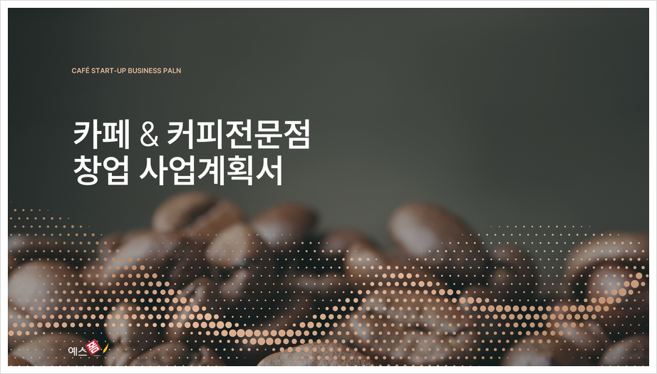 카페 창업 계획서 작성 가이드 커피 전문점 사업계획서 샘플 Ppt 양식 추천 창업 상권분석 사이트 3가지