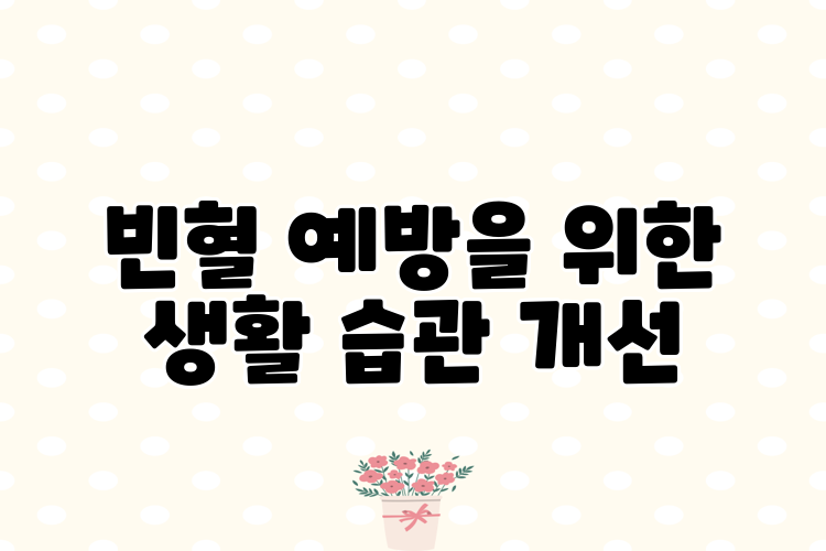 빈혈 제대로 알고 건강 챙기세요 원인 증상 정상 수치 예방법 완벽 가이드