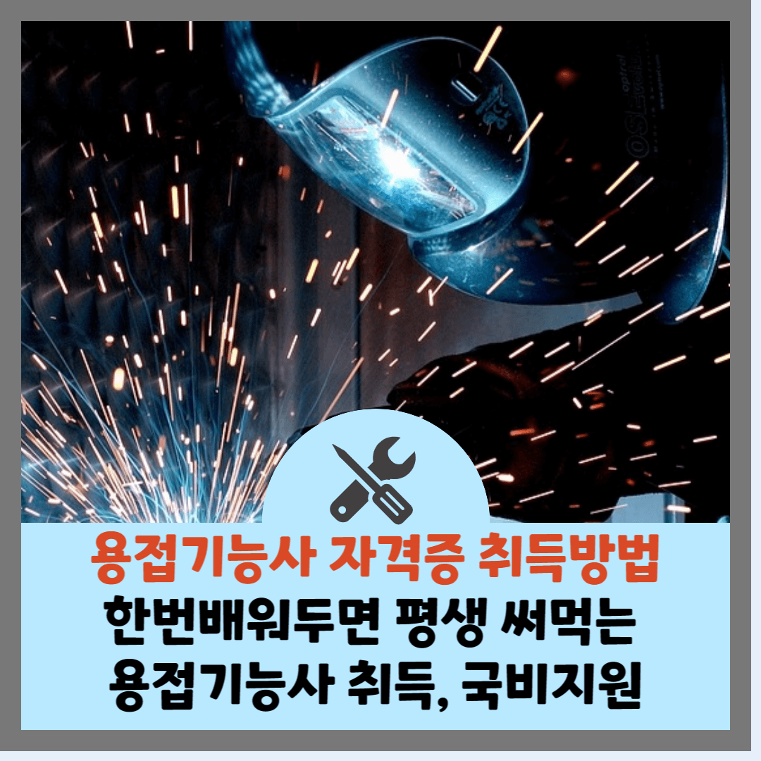 한번 배워두면 평생 써먹는 용접기능사피복아크용접기능사 자격증 취득과 국비지원 제도 자격 전망 안내