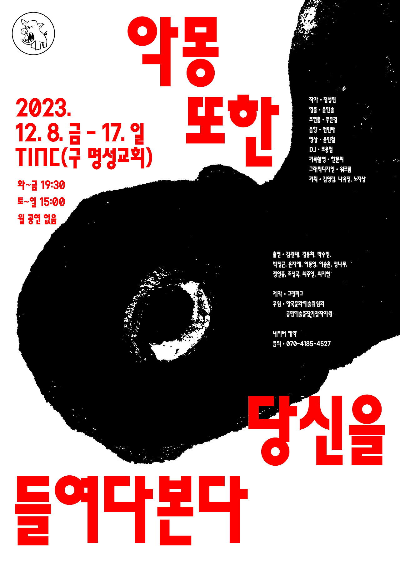 악몽제거협회가 새로운 악몽을 찾습니다”윤한솔 연출 X 전성현 작가 콤비그린피그 2023년 마지막 신작 악몽 또한