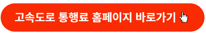 고속도로 하이패스 단말기 온라인 등록 방법