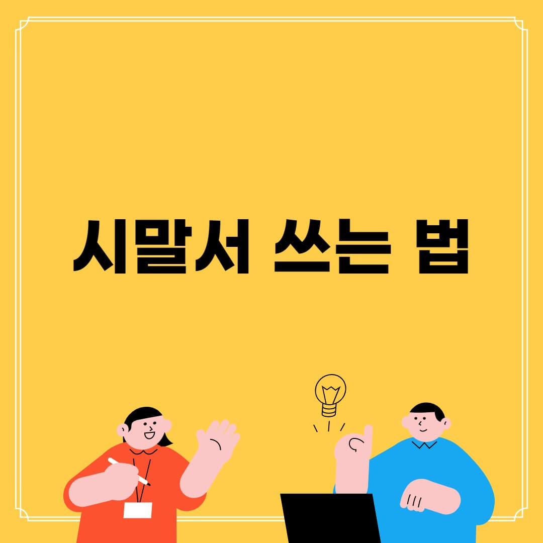 시말서 쓰는 법 시말서 뜻 시말서와 경위서 차이는 Fulra