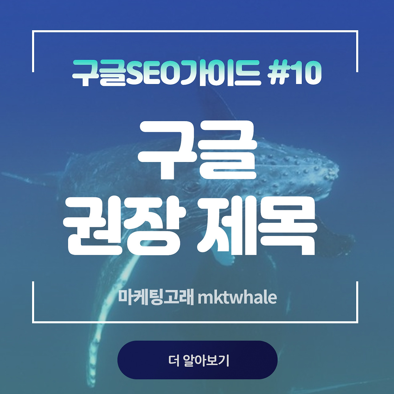구글이 제공하는 Seo 마케팅 가이드 요약 및 정리 10 검색결과 제목 권장사항 202312 최신