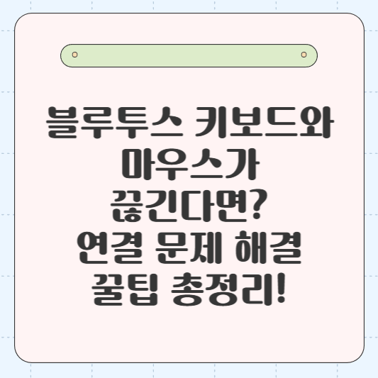 블루투스 키보드와 마우스가 끊긴다면 연결 문제 해결 꿀팁 총정리 🔧