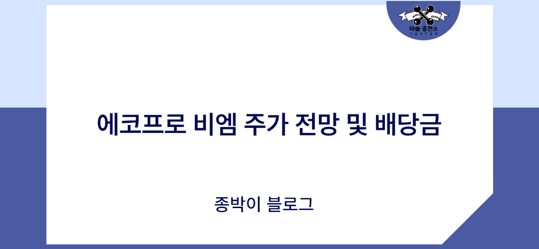 에코프로 비엠 주가 전망 및 배당금
